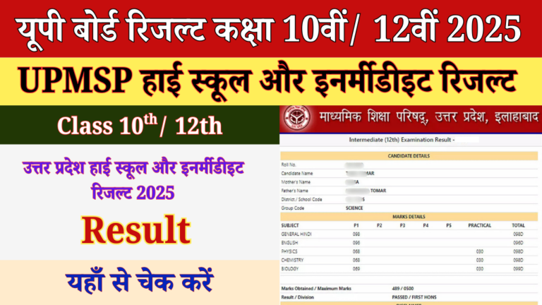 UPMSP 10th Result 2025 जारी हुआ, यूपी बोर्ड कक्षा हाई स्कूल रिजल्ट यहाँ ...